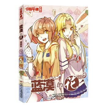 《中国卡通》漫画书·漫画版·蓝漠的花：9