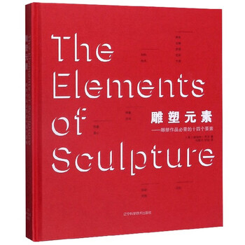 雕塑元素--雕塑作品必需的十四个要素(精)