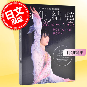 预售 进口日文 明信片本 KISS & CRY 羽生結弦 POSTCARD BOOK Hearts