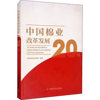 中国棉业改革发展20年