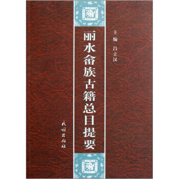 丽水畲族古籍总目提要 吕立汉 编【正版书】