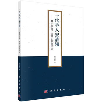 一代学人安清翘--基于乐律、历算的系统研究 哲学/宗教 贾争慧著 科学出版社