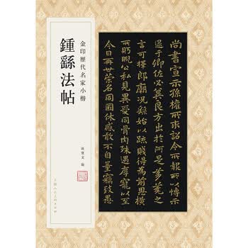 金印历代名家小楷：钟繇法帖
