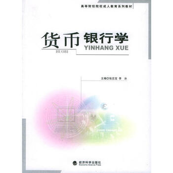 货币银行学9787505851313经济科学