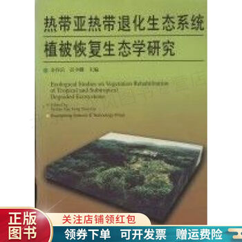 热带亚热带退化生态系统植被恢复生态学研究