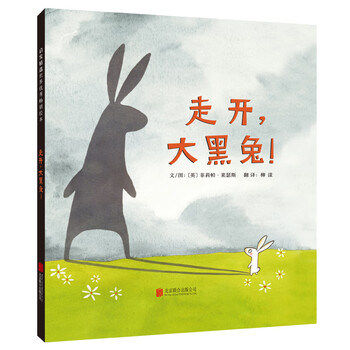 走开，大黑兔！ 冰心儿童图书奖  3-6岁（启发出品）