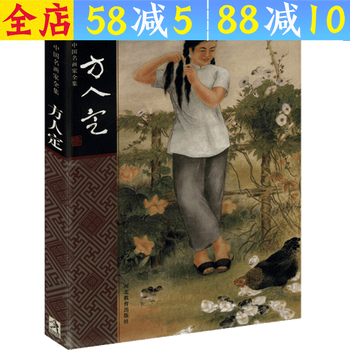 国名画家全集：方人定图书籍