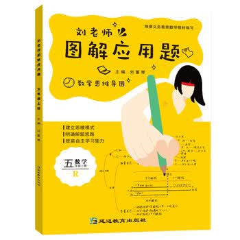 刘老师图解应用题三四五六年级上册下册数学应用题专项训练思维导图图解应用题详解举一反三应用题全解 5年级上册