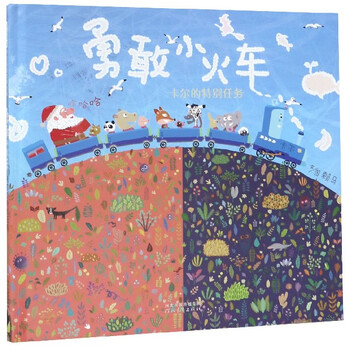 勇敢小火车(卡尔的特别任务)(精)