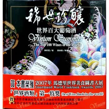 现货正版 原版进口图书 稀世珍酿世界百大葡萄酒(五版) 陈新民