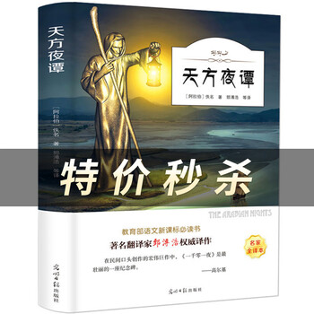 【特价专区】天方夜谭正版 小学生三年级 一千零一夜故事书青少年版初中生书籍