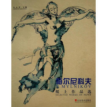 梅尔尼科夫纸上作品选/绘画/全山石主编/山东美术出版社/9787533024277