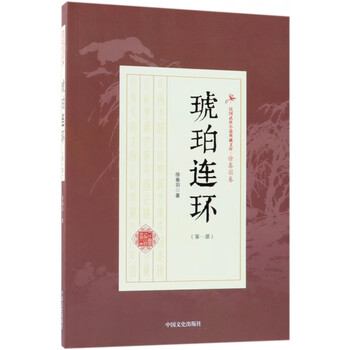 琥珀连环(**部)/民国武侠小说典藏文库