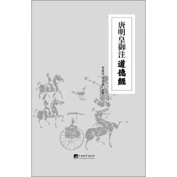 唐明皇御注道德经 贾延清,李金泉