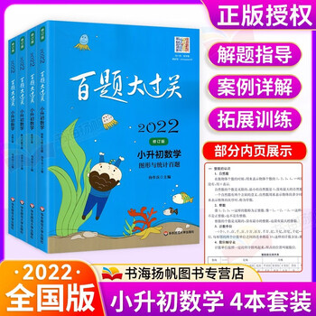 多选】2022百题大过关小升初数学总复习知识大集结辅导资料 4本全套  全国版