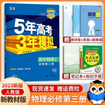 2023版 新教材版 5年高考3年模拟高中物理必修第三3册人教版 五年高考三年模拟物理必修三3同步训练 五三高考高一物理必修三3