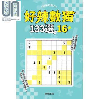 好辣数独133选16 港台原版 数独研究会 台湾东贩
