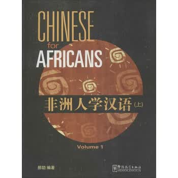 非洲人学汉语(上) 郝劼 华语教学出版社