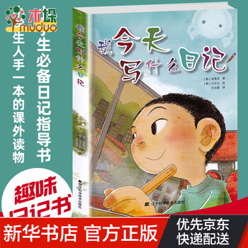 正版包邮】我今天写什么日记 6-12岁儿童故事书课外读物教辅 中小学生作文日记起步指导书