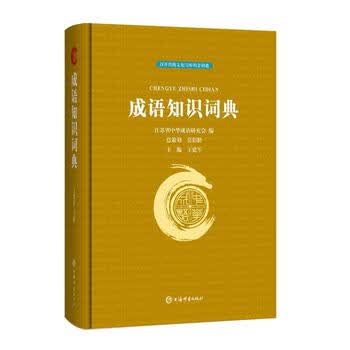 成语知识词典 王建军 上海辞书出版社 字典词典工