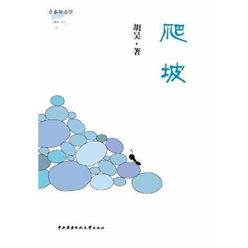 爬坡 胡昊 励志与成功 9787304057039