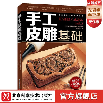 手工皮雕基础皮革雕刻装饰技法大全书