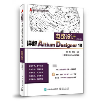 详解AltiumDesigner18电路设计(第5版)
