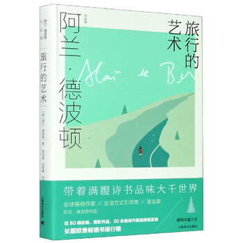 旅行的艺术(精)/阿兰·德波顿作品集