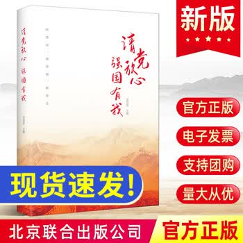 请党放心 强国有我 刘俊彦著 北京联合出版公司 中国青少年人生理想成长成才要求共青团团员团支部干部党建读物党政书籍