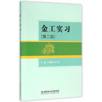 金工实 魏斯亮 工业技术 9787568218207