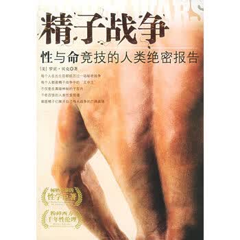 精子战争 9787807000259【可开发票】