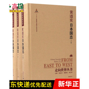 黄遵宪日本国志(上中下)(精)/走向世界丛书