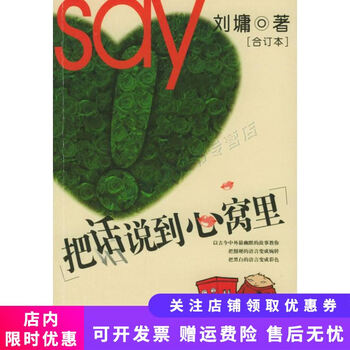 把话说到心窝里合订本(刘墉 著)
