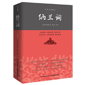 纳兰词—中华经典藏书
