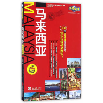 【新华书店 正版书籍】乐游全球：马来西亚（附吉隆坡超大实用可剪切地图）实业之日本社海外版编辑部 正版图书绘本