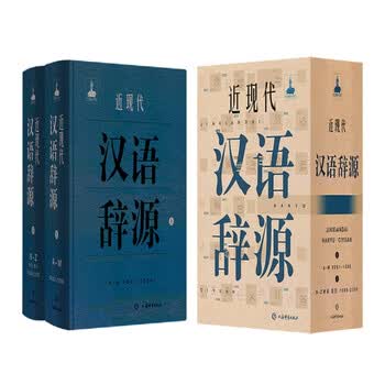 正版 近现代汉语词源（精装全2册）9787532654031