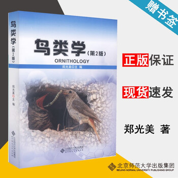 包邮 鸟类学 郑光美 第2版 第二版 鸟类科学研究思考 北京师范大学出版社