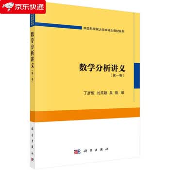 数学分析讲义 丁彦恒,刘笑颖,吴刚 9787030583642