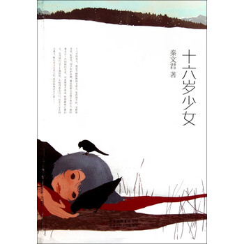 十六岁少女