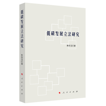低碳发展立法研究