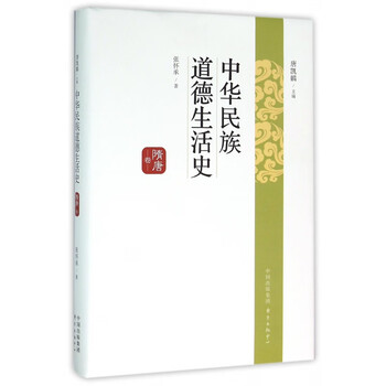 中华民族道德生活史(隋唐卷)(精) 张怀承