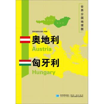 欧洲分国地图 118*83厘米 奥地利匈牙利地图