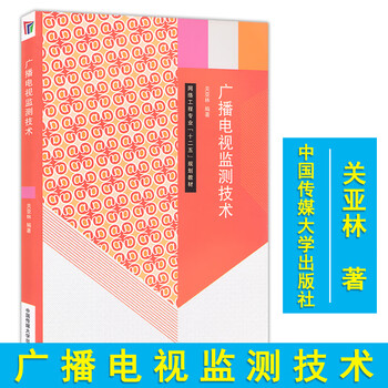 广播电视监测技术关亚林编著 网络工程专业十二五规划教材 射频信号测量技术中短波广播接收原理 调频卫
