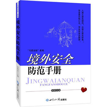 境外安全防范手册 9787501247967 张根田 世界知识出版社 全新正版