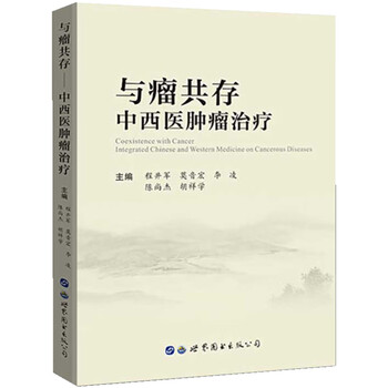 与瘤共存：中西医肿瘤治疗