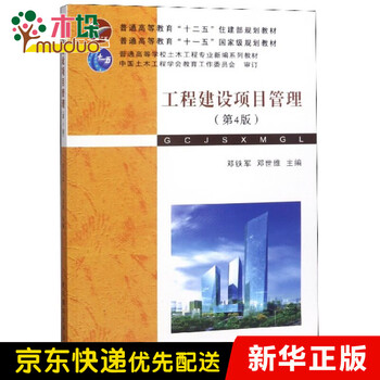 工程建设项目管理(第4版普通高等学校土木工程专业新编系列教材)