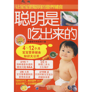 聪明是吃出来的 葛蕾斯妈咪厨房 重庆出版社