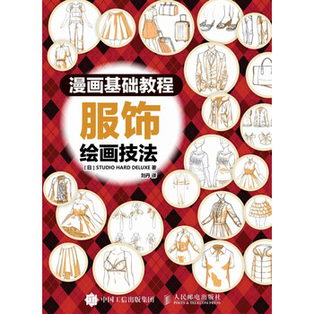漫画基础教程服饰绘画技法