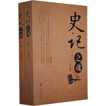 史记之魂(上、下册)【正版图书 放心购买】