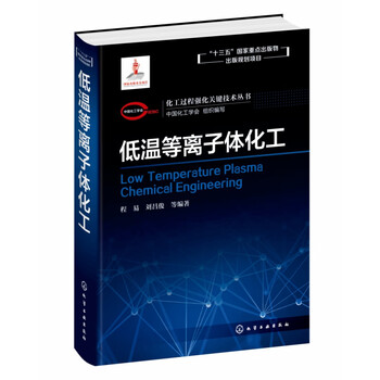 低温等离子体化工(精)/化工过程强化关键技术丛书